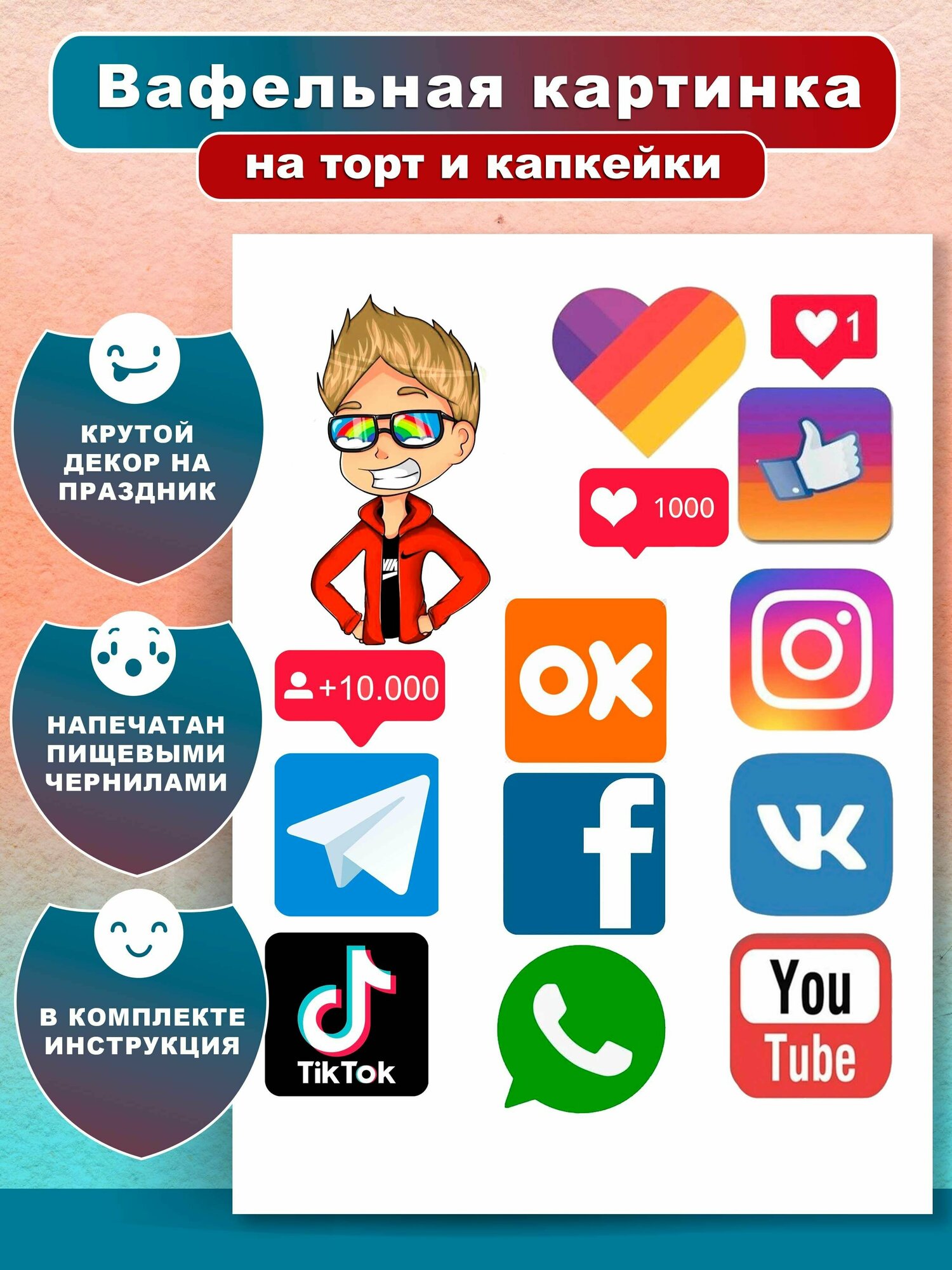 Вафельная картинка для торта "Логотипы социальных сетей", украшение декор выпечки / Вкусняшки от Машки