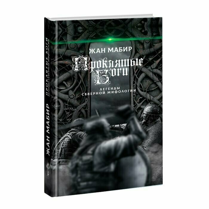 Проклятые боги. Легенды северной мифологии