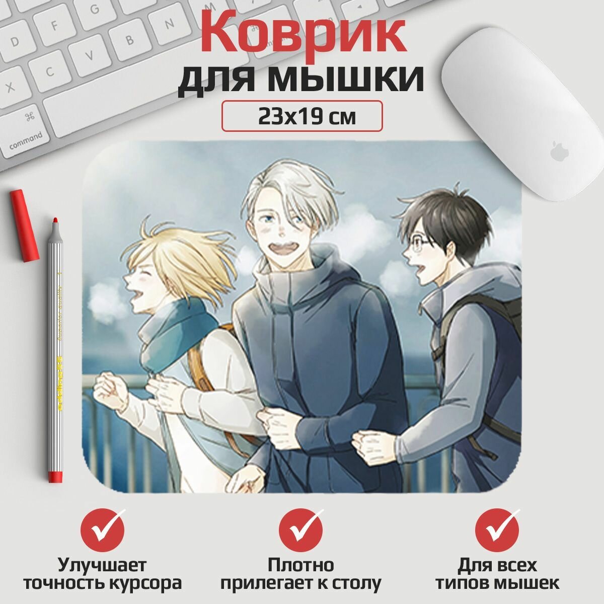 Коврик для мыши Юри на льду 23*19 см. Арт. MLKOW2137