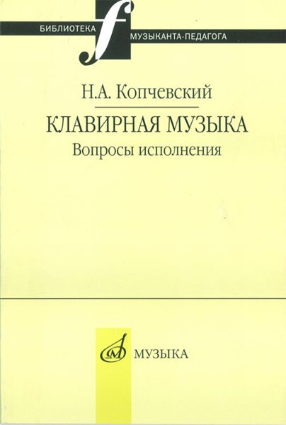 16648МИ Копчевский Н. А. Клавирная музыка. Вопросы исполнения, Издательство "Музыка"