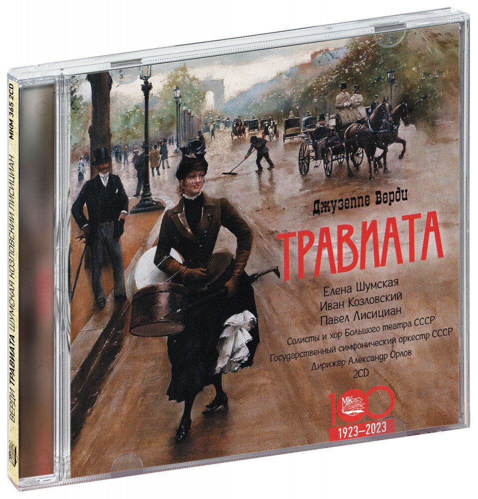 Джузеппе Верди. Травиата (2 CD) (2023 год, СД диск, CD Box, Россия)