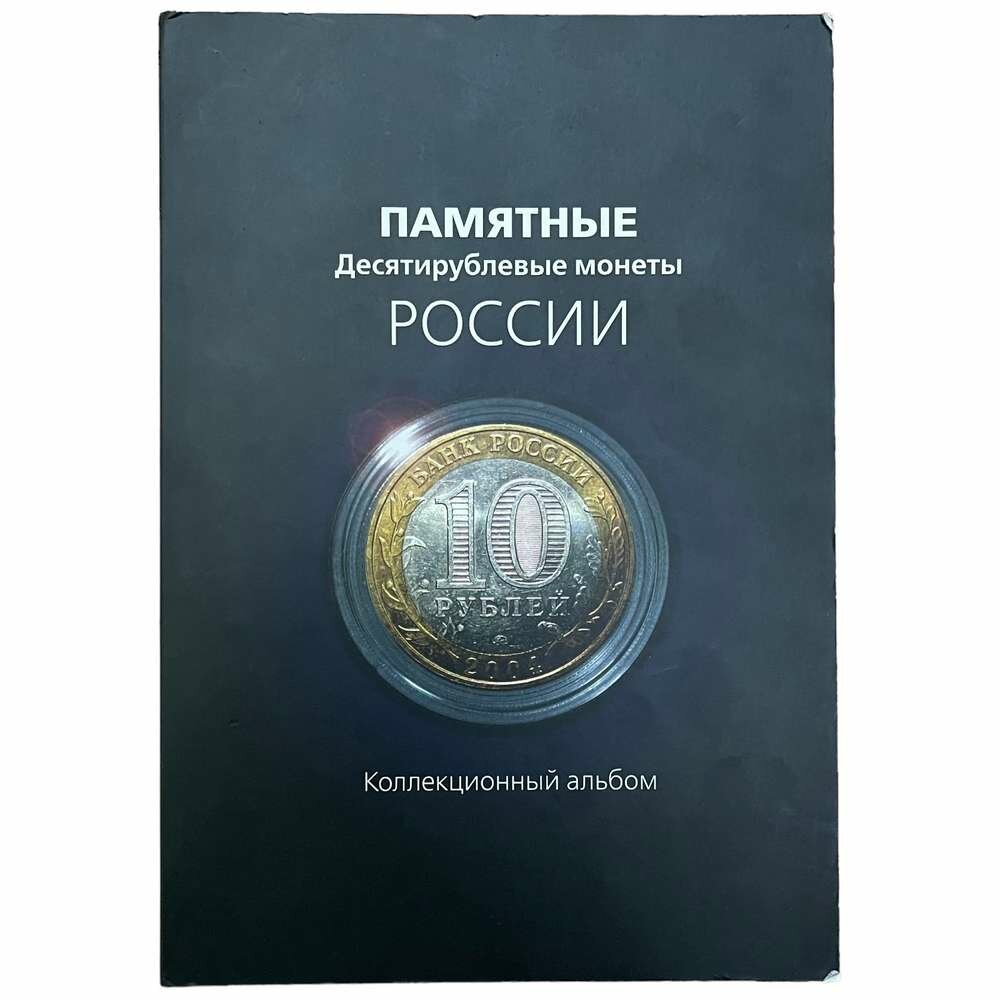 Россия, альбом "Памятные биметаллические десятирублевые монеты" 2011 г. (с монетами)