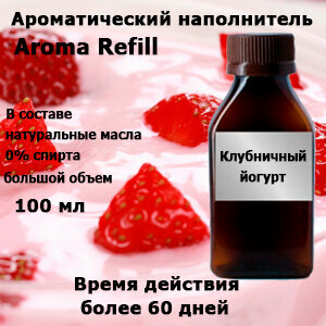Наполнитель для ароматического диффузора "Клубничный йогурт" 100 мл.