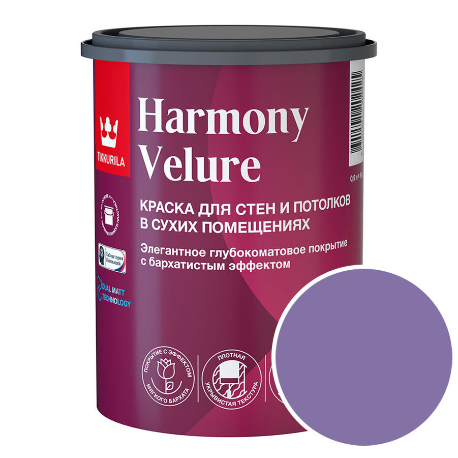 Краска моющаяся Tikkurila Harmony Velure RAL 4005 (Сине-сиреневый - Blue lilac) 0,9 л