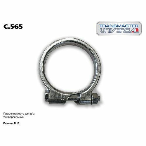 Хомут универсальный TRANSMASTER UNIVERSAL TRANSMASTER UNIVERSAL C565