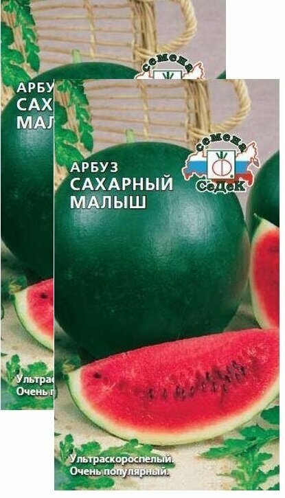 Семена арбуза СеДеК "Сахарный малыш", ультраскороспелые, 2 уп. по 1г