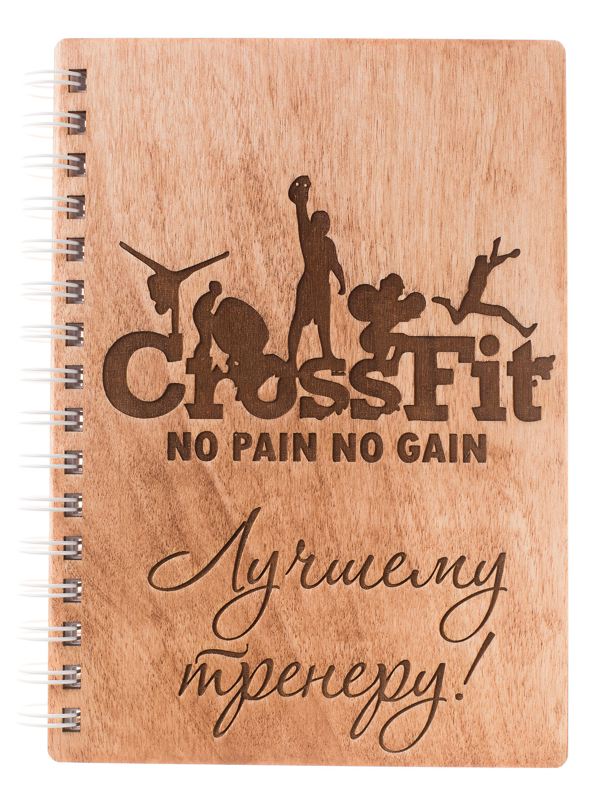 Блокнот деревянный «Лучшему тренеру Crossfit» — идея подарка на День тренера