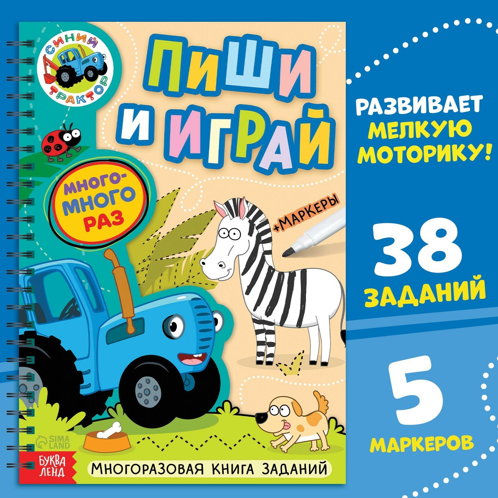 Книга многоразовая «Пиши и играй», А4, 40 стр, 5 маркеров, Синий трактор