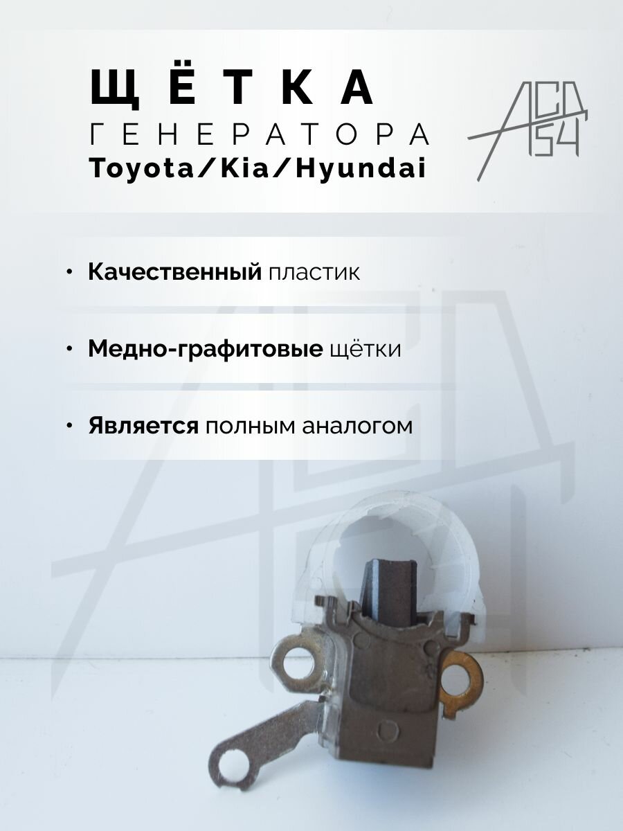 Щётка генератора Toyota; Hyundai; Kia в сборе