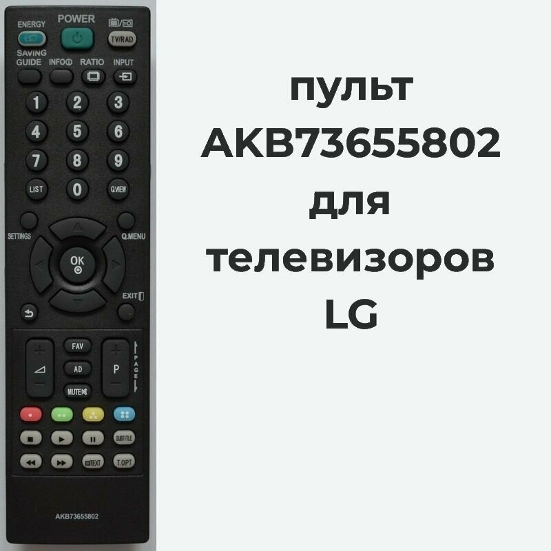 Пульт LG AKB73655802 для телевизора 32LS3400, 47LS679C, 47LS560T, 42CS560, 22LS3500