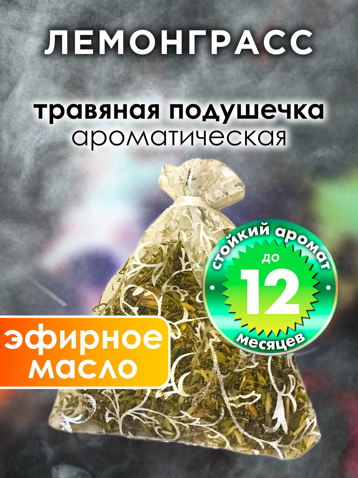Лемонграсс - ароматическое саше Аурасо, парфюмированная подушечка для дома, шкафа, белья, аромасаше для автомобиля