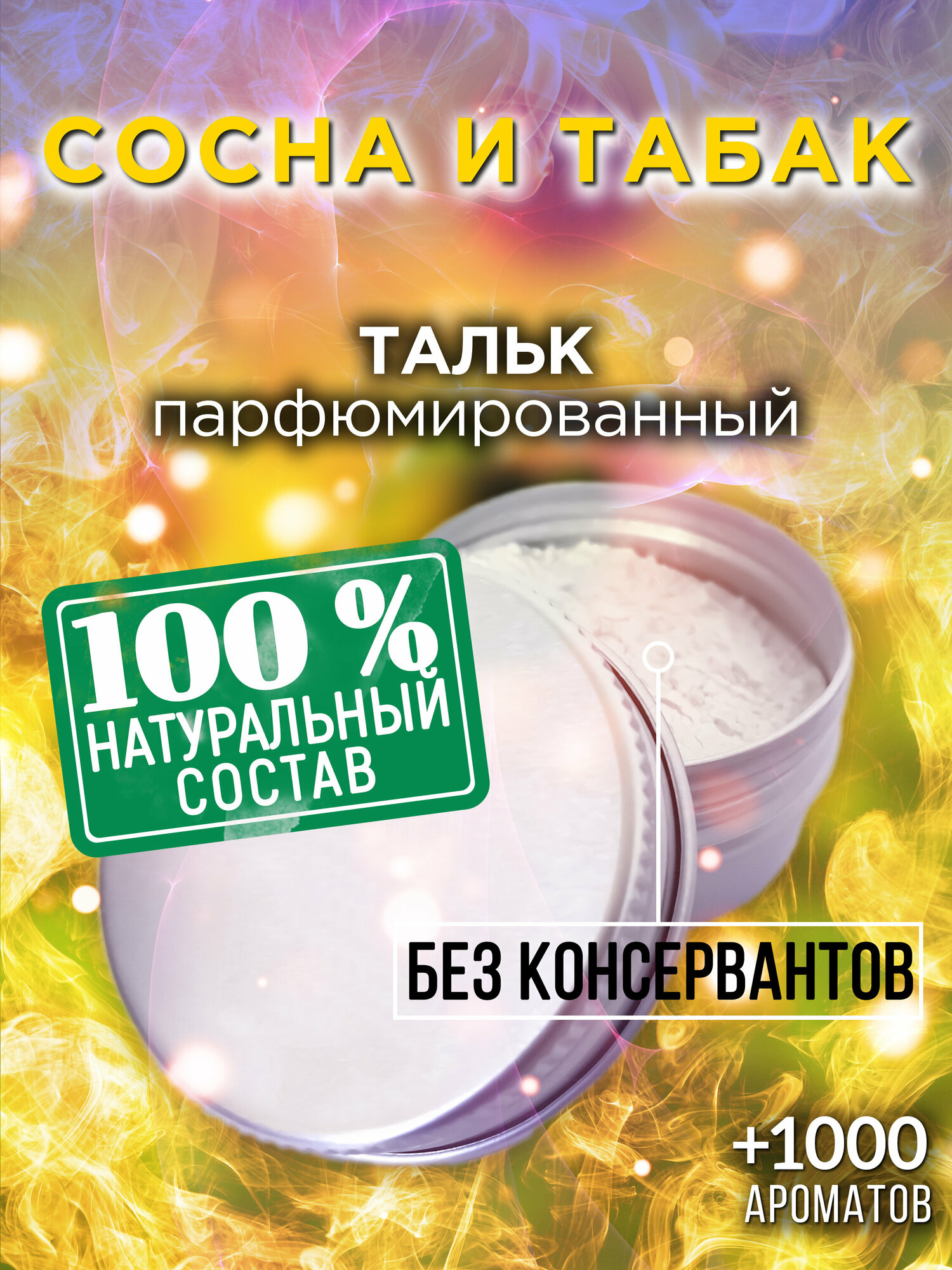 Сосна и табак - натуральный ароматизированный тальк Аурасо для тела и ног, парфюмированный, универсальный, освежающий, для женщин, для мужчин, унисекс