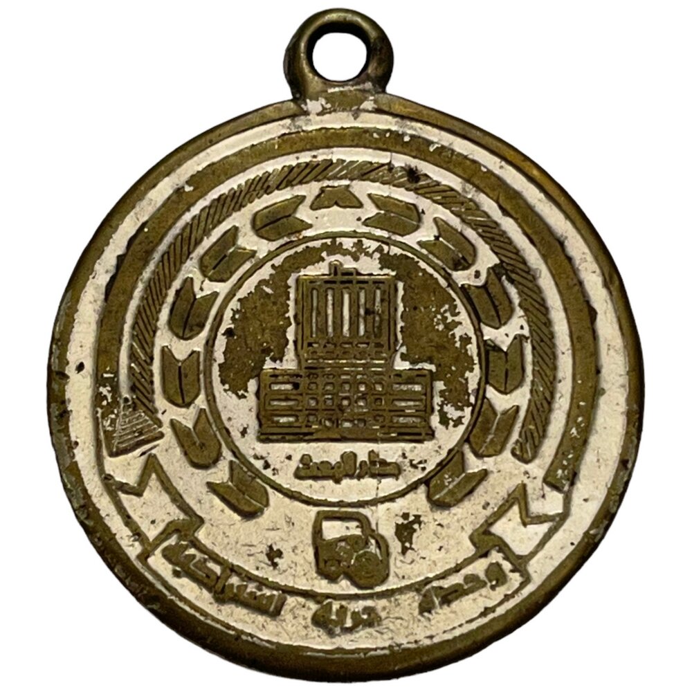 Сирия, жетон "Лучший работник ежедневной политической газеты Баас" 1971-1980 гг.