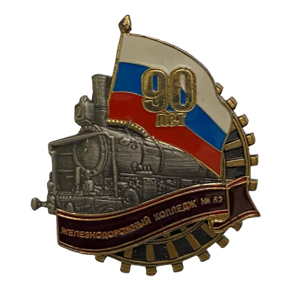 Знак "90 лет железнодорожному колледжу №52" Россия 2020 г.