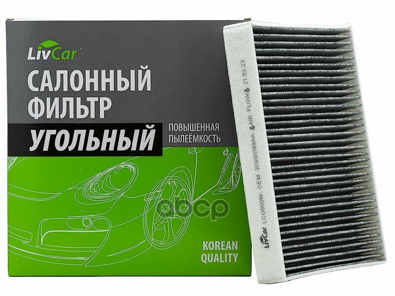Фильтр салонный LivCar с активированным углём ОЕМ 301001199AA CHERY EXEED LivCar арт. LCQ0008K