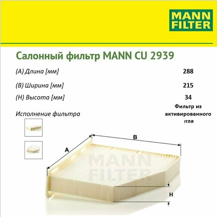 MANN-FILTER CU2939 Фильтр Салона