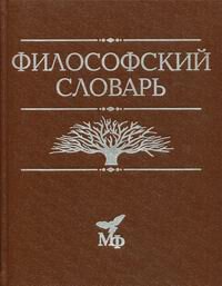 Философский словарь