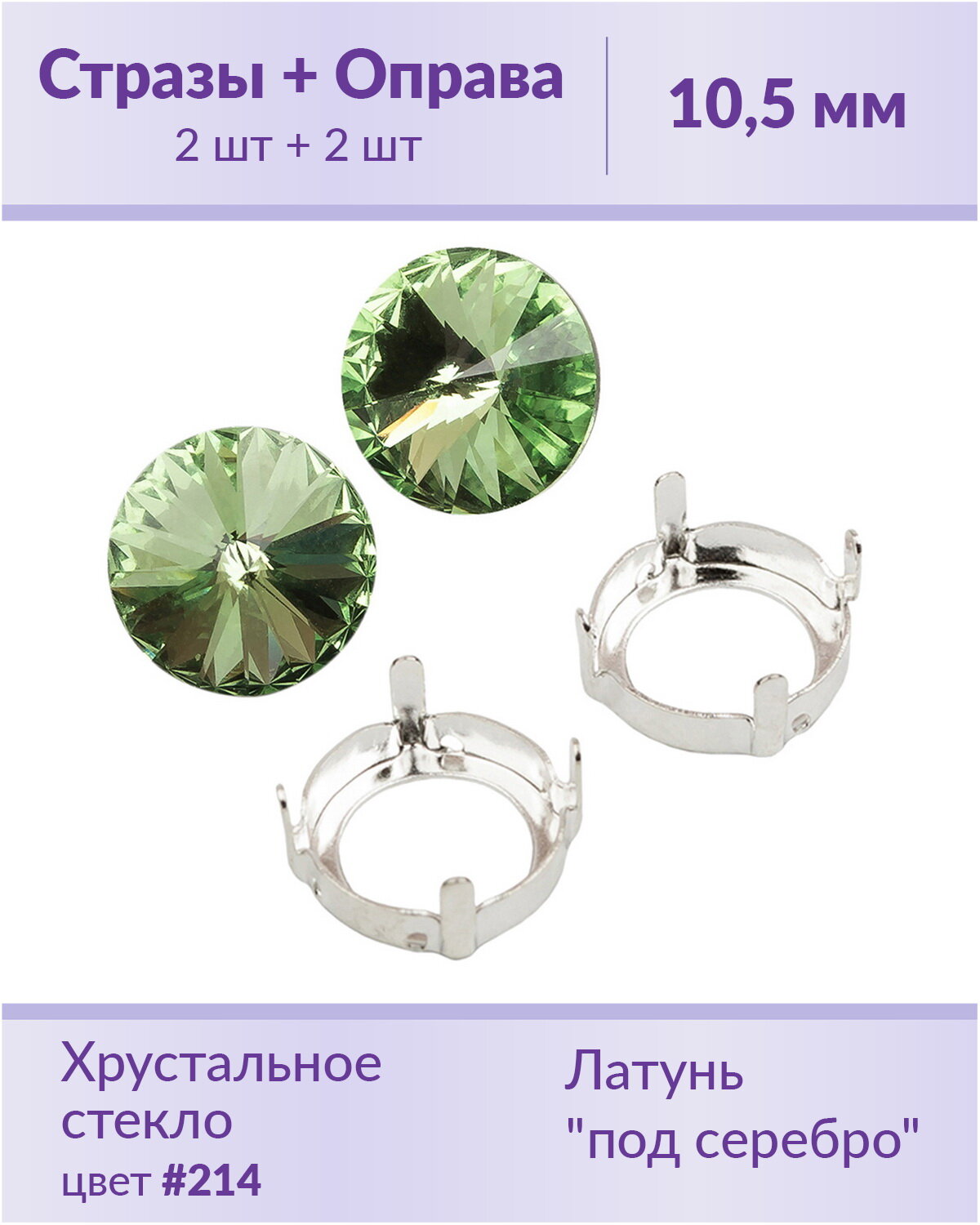 Swarovski Rivoli Peridot ss 47 (10,5 мм), 2 шт + оправы
