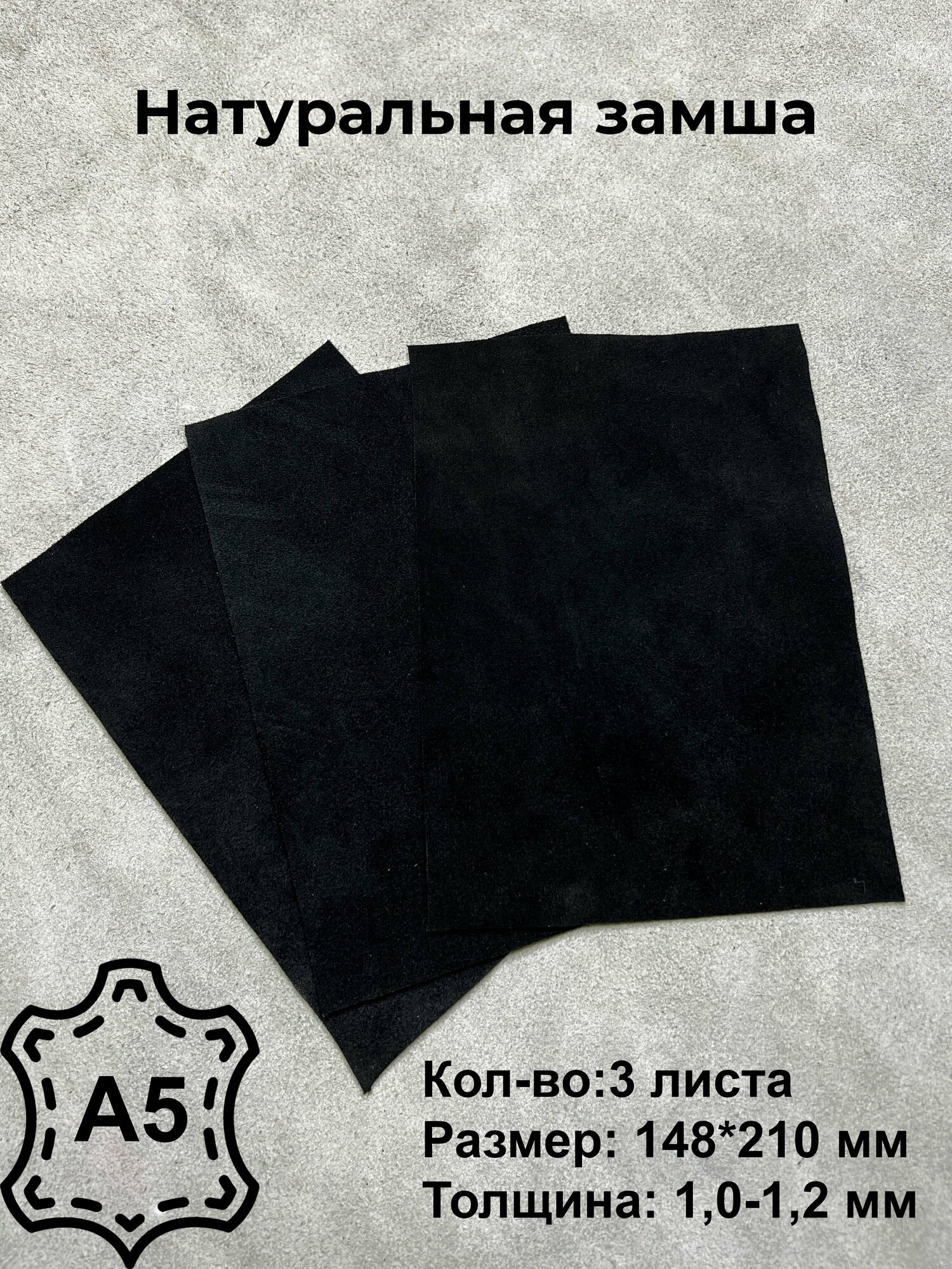 Натуральная кожа, Замша черный, спилок велюр, Кожа для рукоделия, А5, 3 шт.