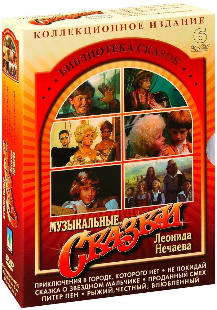 Библиотека сказок: Музыкальные сказки (6 DVD) (1974 год, ДВД диск, DVD Box)