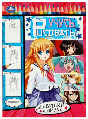 УчусьРисовать Девушки аниме Рисуем шаг за шагом