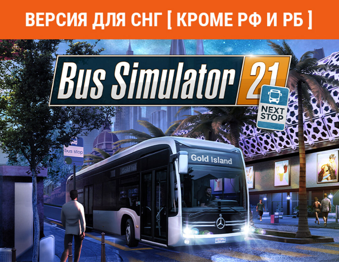 Bus Simulator 21 Next Stop (Версия для СНГ [ Кроме РФ и РБ ])
