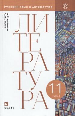 У.11 класс Литература. Ч.1 (Михальская) (базовый) ФГОС (Дрофа, 2020)