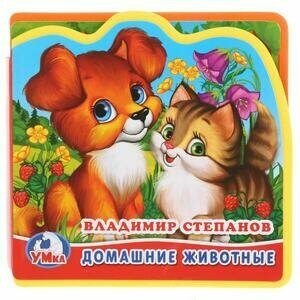КнигаПазл Домашние животные (Степанов В.) (5 пазлов, вырубка), (Умка)