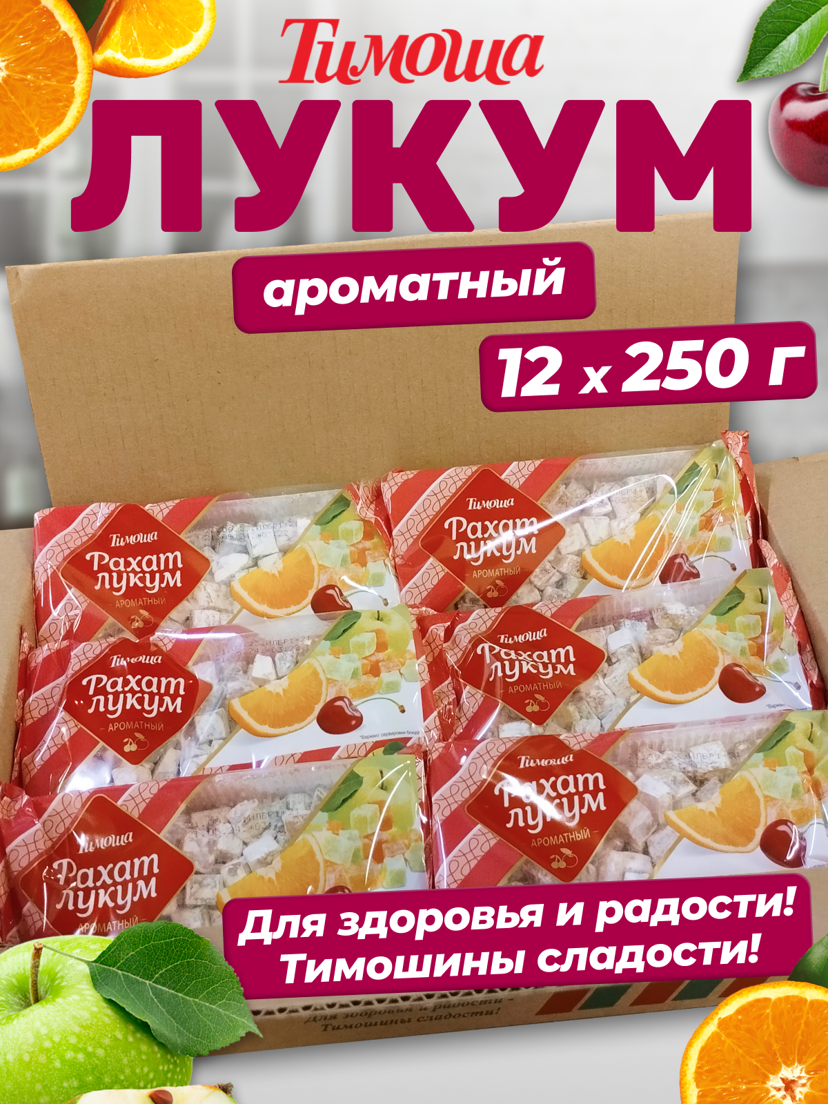 Рахат-лукум ароматный ассорти, 250 г/12 шт