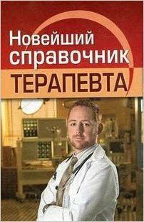 Новейший справочник терапевта (Николаев Е. А.)