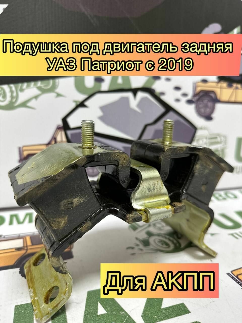 Подушка под двигатель УАЗ Патриот задняя с 2019 г. в. с АКПП дв.409051