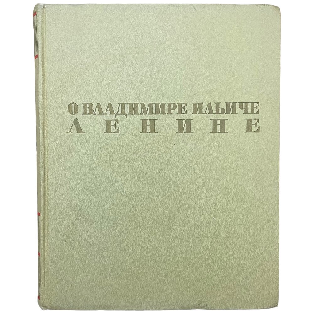 Середа А. И. Шульга С. И. "О Владимире Ильиче Ленине" 1963 г. Издательство "Политической литературы"