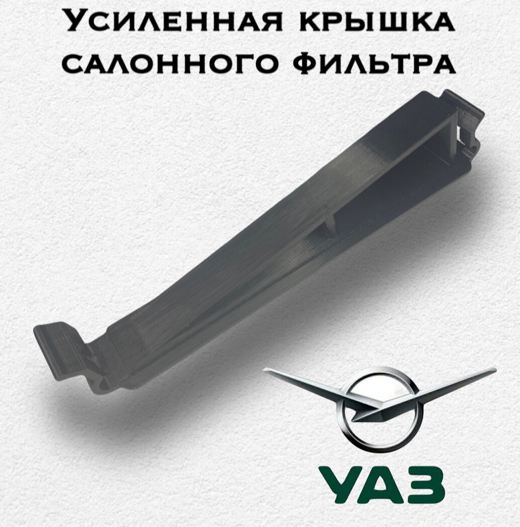 Усиленная крышка салонного фильтра UAZ Patriot