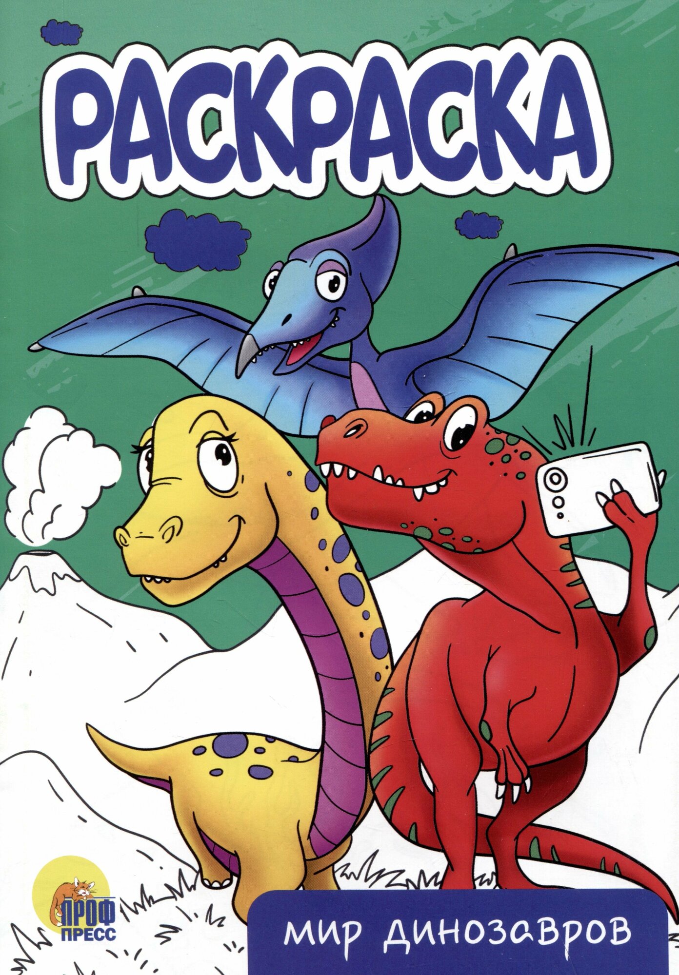 Мир динозавров. Раскраска