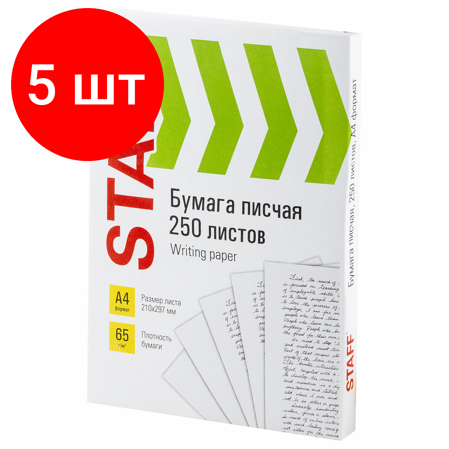 Комплект 5 шт, Бумага писчая А4, 65 г/м2, 250 л, белизна 92%(ISO), STAFF, хххххх