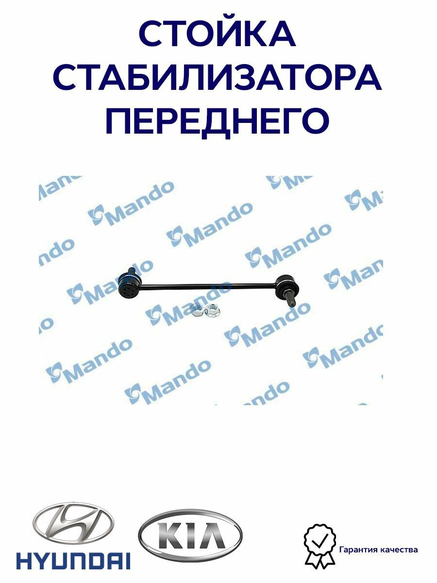 Стойка стабилизатора переднего MANDO MSC010019 для а/м Hyundai Tucson, Kia Sportage II