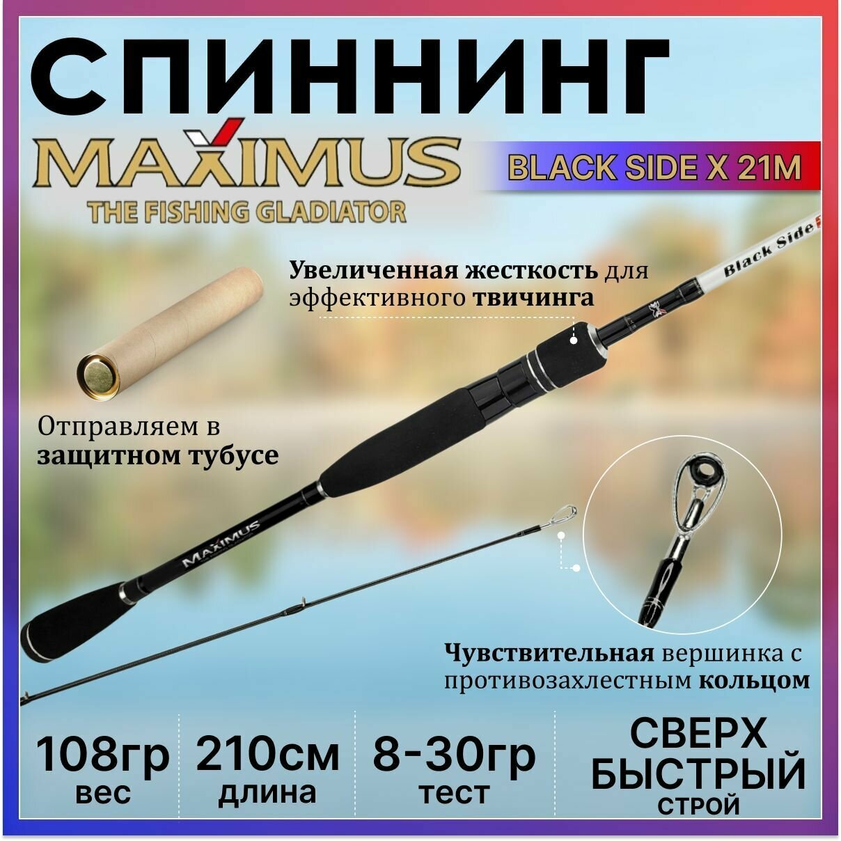 Спиннинг для рыбалки Maximus BLACK SIDE X 21M 2.10м 8-30гр, штекерный