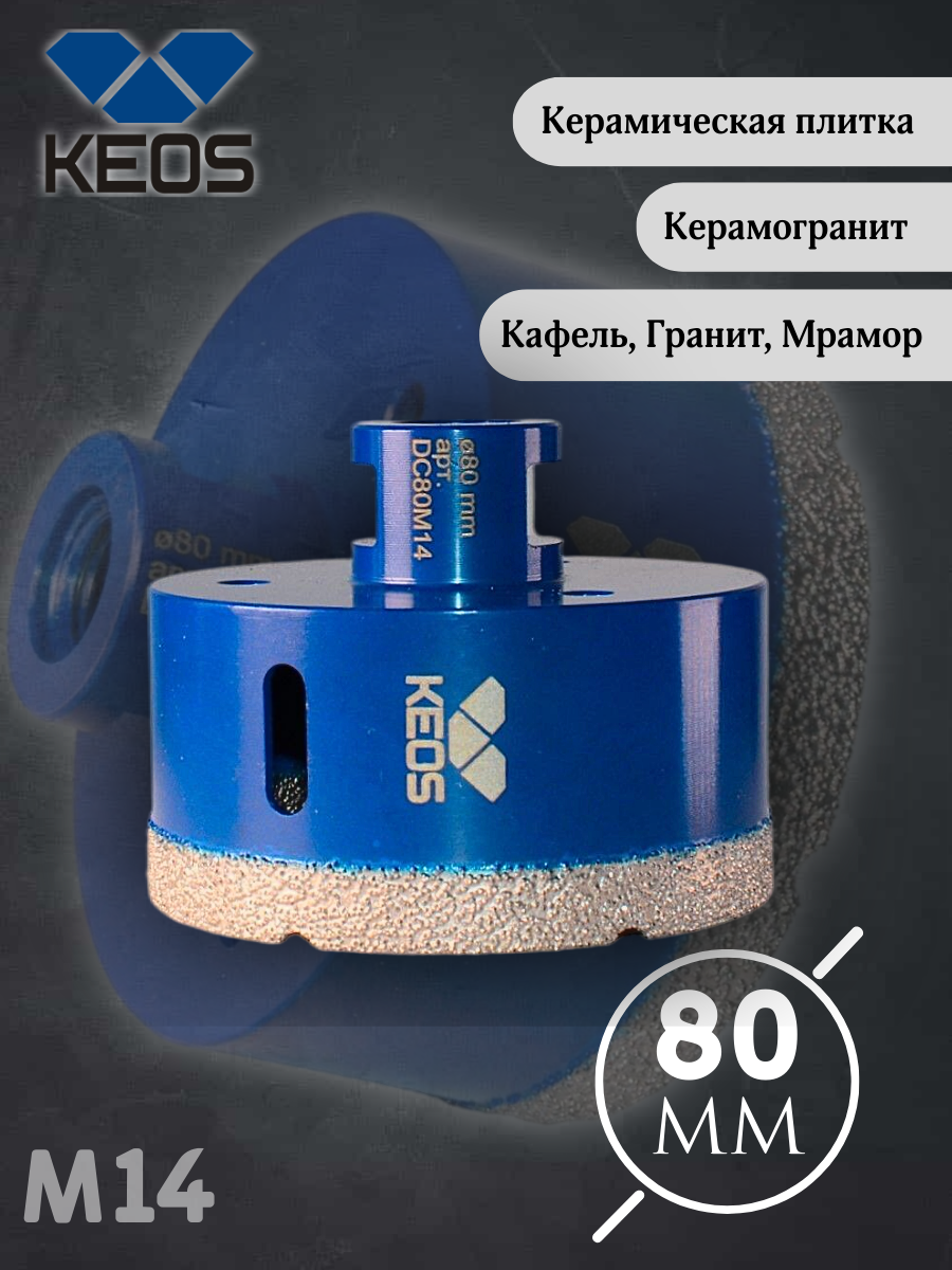 Коронка алмазная по керамограниту KEOS 80мм M14 (DC80M14)