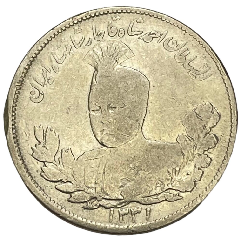 Иран 2000 динаров (2 крана) 1913 г. (AH 1331) (Лот №2)