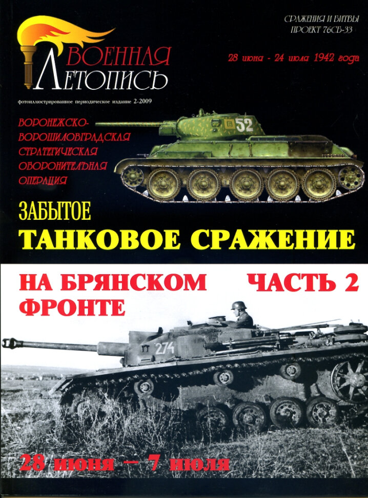 Забытое танковое сражение на Брянском фронте. Часть 2