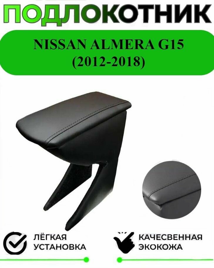 Подлокотник на Nissan Almera G15 / Ниссан Альмера Г15 (Джи15)