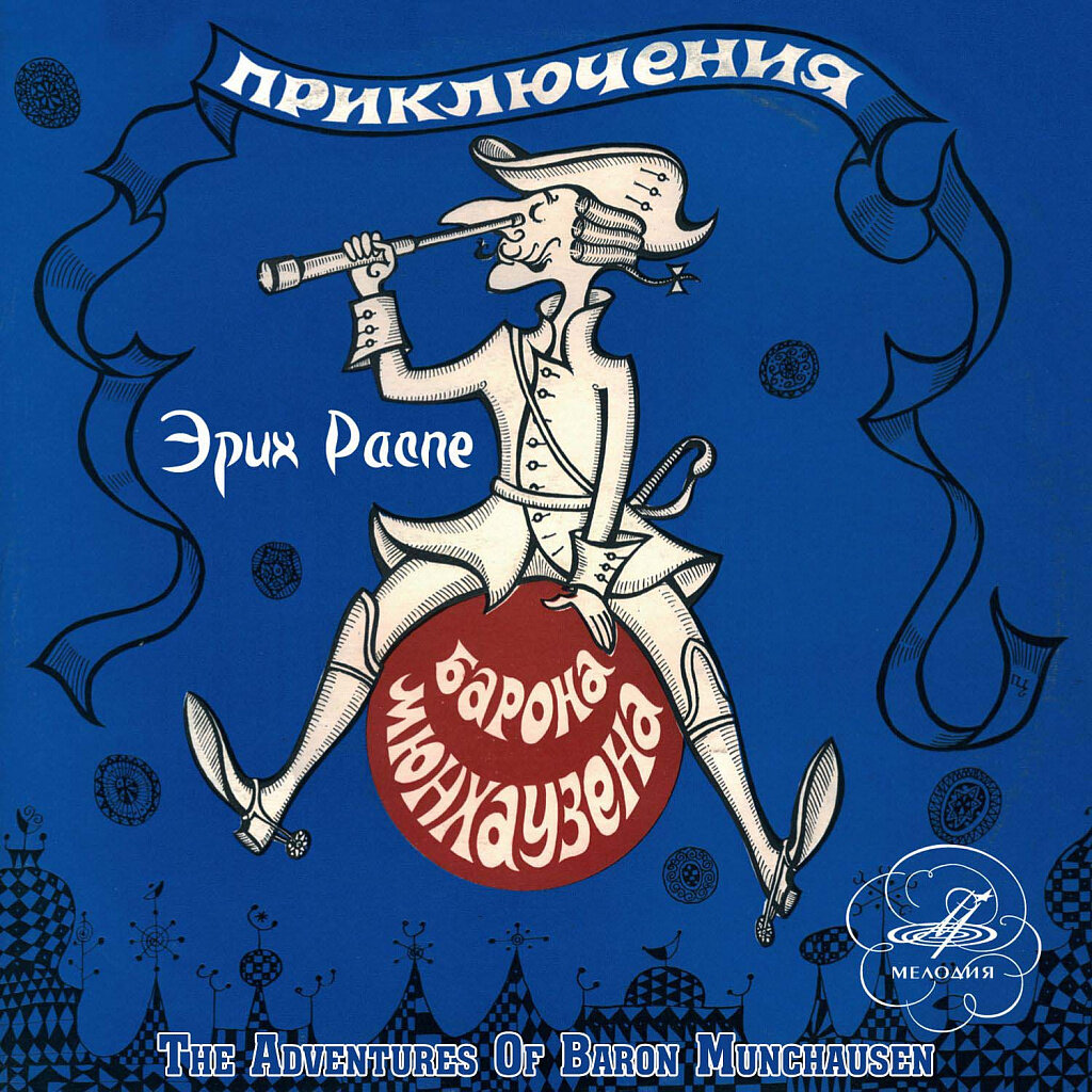 Диск Приключения барона Мюнхаузена (1 CD)