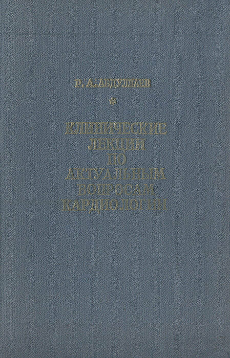 Клинические лекции по актуальным вопросам кардиологии Абдуллаев Рауф Абдуллаевич