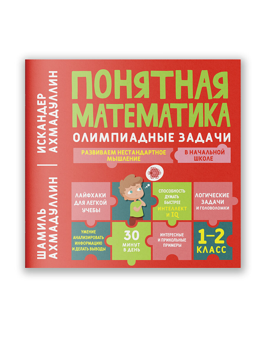 Книга Понятная математика. Олимпиадные задачи 1-2 класс. Развиваем нестандартное мышление в начальной школе. Ахмадуллин Ш. Т, Ахмадуллин И. Т.