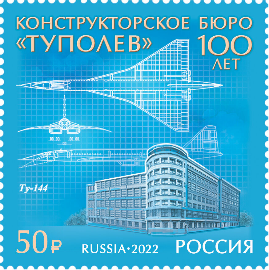 Почтовые марки Россия 2022г. "100 лет авиационному конструкторскому бюро Туполев" Самолеты MNH