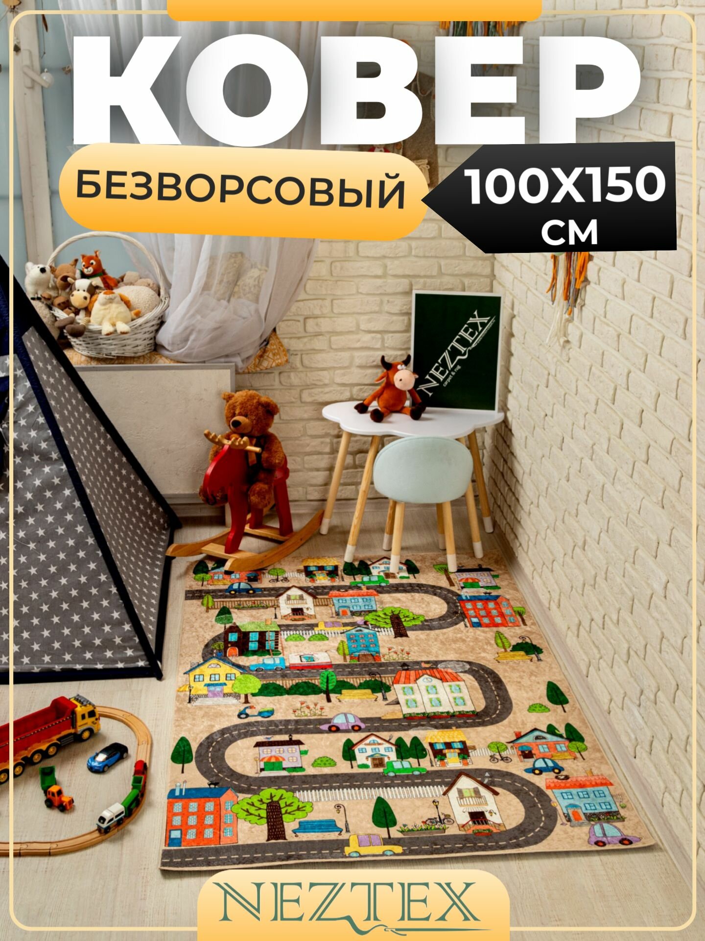 Ковер в детскую комнату безворсовый 100х150 см