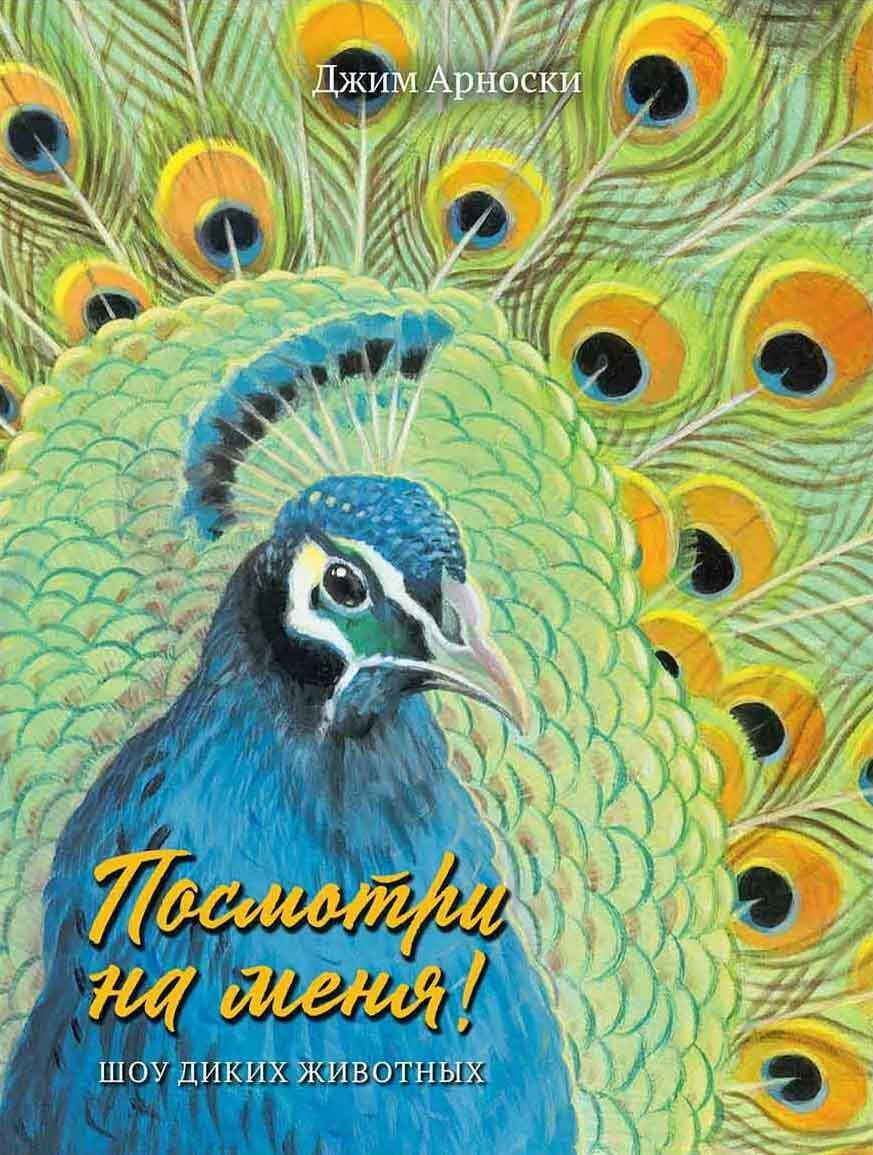 Посмотри на меня! / Арноски Д.