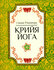 Крийя-йога