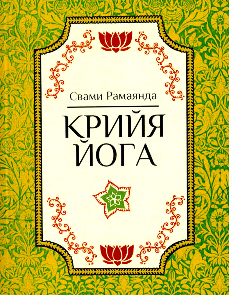 Крийя-йога