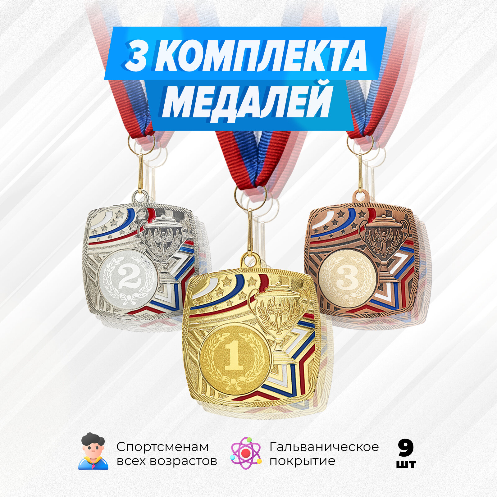 Комплект спортивных металлических медалей за 1, 2 и 3 место. Наградная подарочная атрибутика для спорта. Сувенирная медаль на ленте призовая детская за участие. Набор для награждения подарочный.